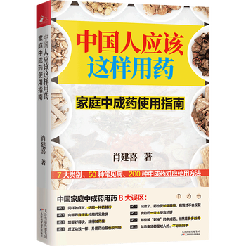 中国人应该这样用药：家庭中成药使用指南 肖建喜