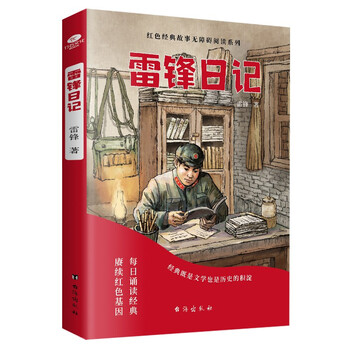 雷锋日记  少年励志红色经典故事书 快乐读书吧 中小学生课外阅读指导丛书