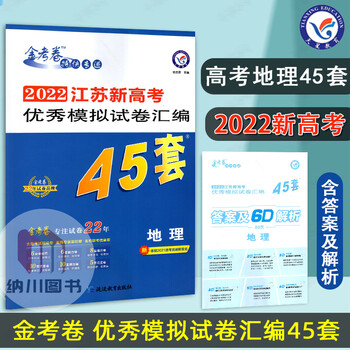 金考卷特快专递2022江苏新高考优秀模拟试卷汇编45套地理高三复习资料高中必刷题名师原创押题信息预测