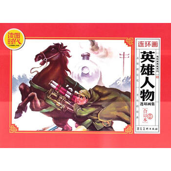 英雄人物连环画集 