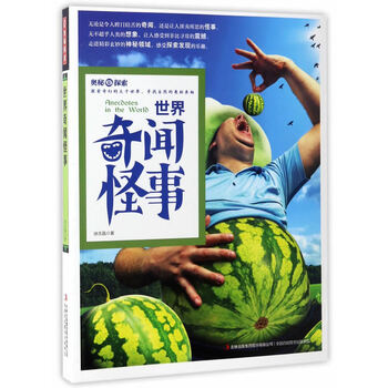 奥秘探索 世界奇闻怪事 徐志晶