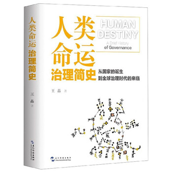 人类命运(治理简史)(精)
