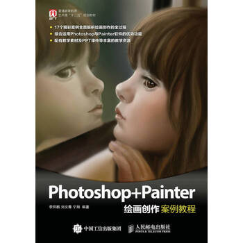 【正版图书】Photoshop+Painter绘画创作案例教程