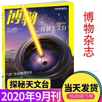 博物杂志2019年 2020年 2021年 2022年5月（下单选择期数）青少年自然人文百科期刊科普书 博物君式科普杂志 中国国家地理杂志出品 2020年9月第9期