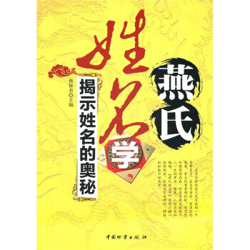 [正版图书] 燕氏姓名学:揭示姓名的奥秘 燕保君 中国物资出版社 9787504735478