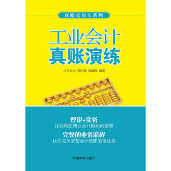 工业会计真账演练