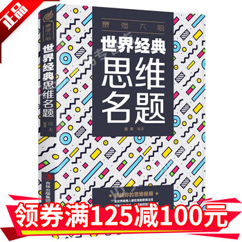 最强大脑 世界经典思维名题思维游戏创造性训练头脑思维风暴思维导图法逻辑思维记忆力思维力提高书籍HD