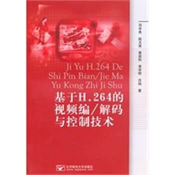 基于H.264的编解码/解码与控制技术