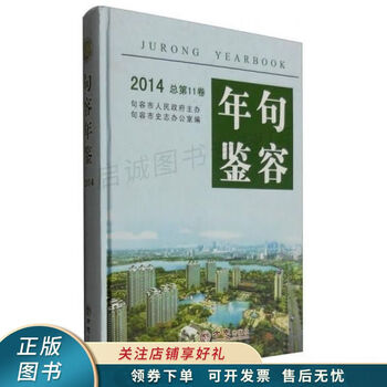 句容年鉴2014总第11卷