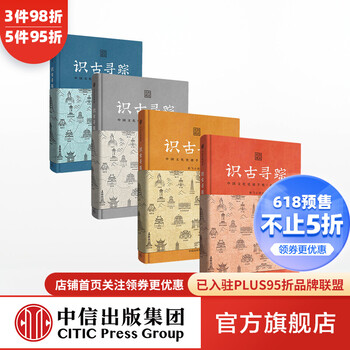 包邮 识古寻踪 中国文化史迹手账 全四册 斯飞小组  许宏推荐 中信出版社图书