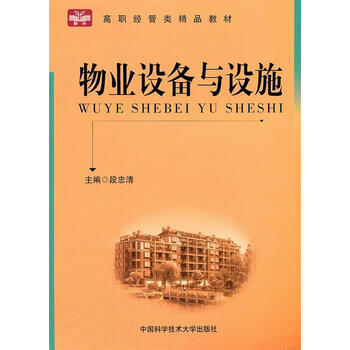 物业设备与设施 段忠清 主编【正版书】