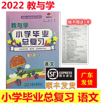 顺丰发货2022 教与学 小学毕业总复习语文 小学升初中 小升初语文 华瀚文化  学生用书