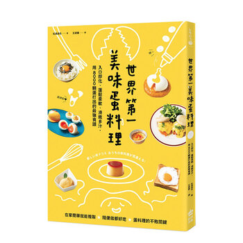 世界第一美味蛋料理！港台原版 甜点糕点 餐饮食谱 烹饪料理 食材料理
