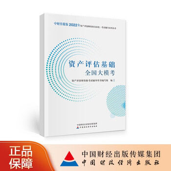 现货】2022资产评估师精讲精练/全国大模考【自选】： 全真模拟资产评估基础