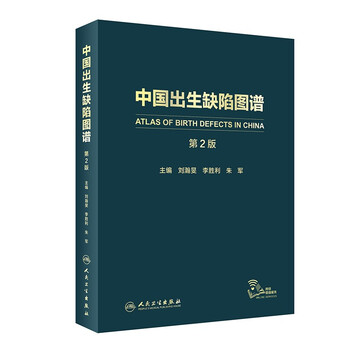 中国出生缺陷图谱（第2版）
