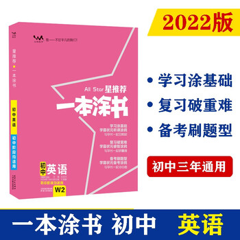 2022版初中一本涂书 英语 初中通用初中知识点考点基础知识大全状元笔记七八九年级中考提分辅导资料