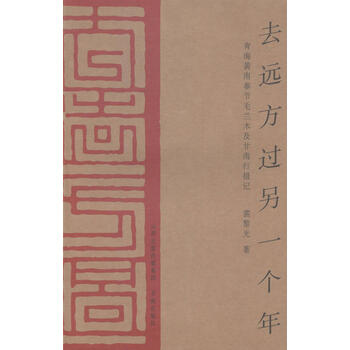 去远方过另一个年-青海黄南春节毛兰木及甘南行摄记裴黎光旅游/地图9787805509273 宗寺庙西