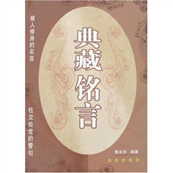 典藏铭言【正版图书】