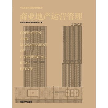 商业地产运营管理 大连万达商业地产股份有限公司 清华大学出版社