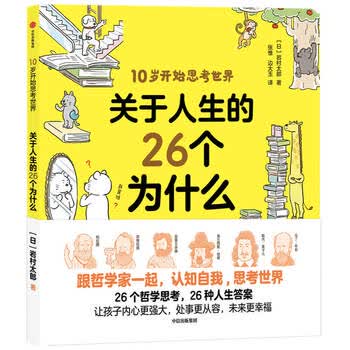 关于人生的26个为什么  岩村太郎  哲学 精神世界 人生答案 岩村太郎