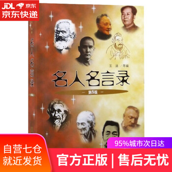 【正版图书】名人名言录  上海人民出版社