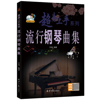 [正版图书] 流行钢琴曲集 乐海 北京日报出版社 9787547734452