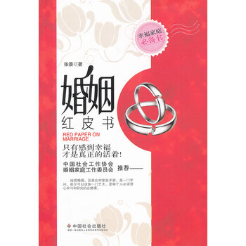 婚姻红皮书 张景 中国社会出版社