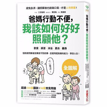 现货台版 爸妈行动不便 我该如何好好照顾他？ 生活照护类