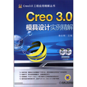 Creo 3 0模具设计实例精解