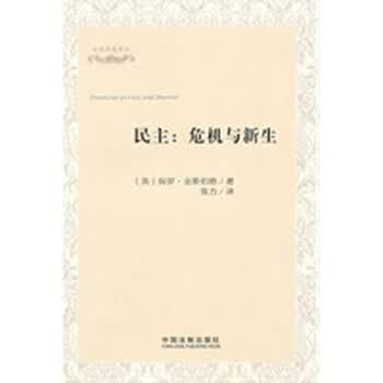 民主:危机与新生——公共思想译丛