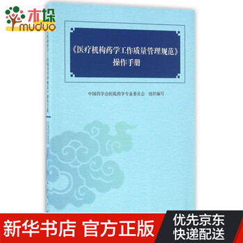 医疗机构药学工作质量管理规范操作手册