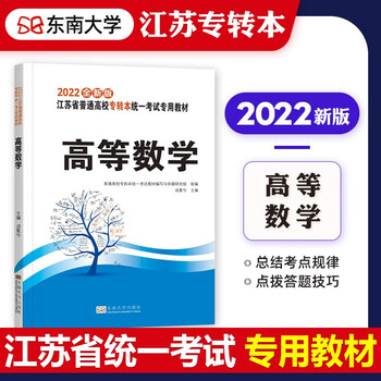2022新版 江苏专转本 江苏省普通高校专转本统一考试专用教材 语文高等数学 教材真题自选 高等数学 教材 单本