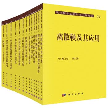 现代数学基础丛书（典藏版 第2辑 套装共50册）