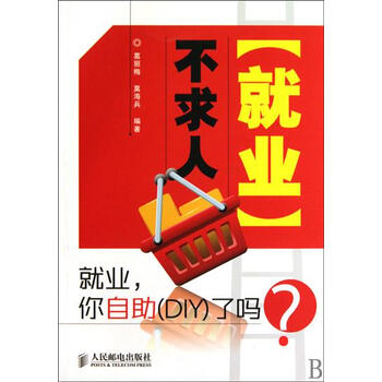 (特价书) 就业,你自助(DIY)了吗?222610