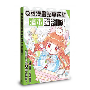 台版 Q版漫画临摹素材这本就够了 哒哒猫 枫书坊 漫画技法艺术绘画书籍