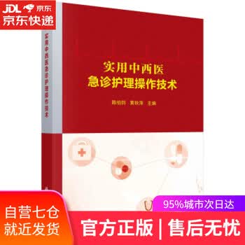 【正版图书】实用中西医急诊护理操作技术 陈伯钧,黄秋萍 著 科学出版社 9787030710741