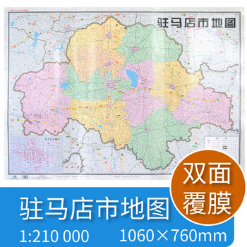 2019年驻马店市地图 河南省十八市全开系列地图 区域地图 双面覆亮膜 大全开1.1×0.8米 北斗