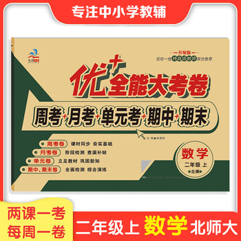 二年级 全套上册下册 文涛优+加十全能大考卷小学生语文数学教材课时同步练习周月考期中期末单元考试卷 数学北师版 上册