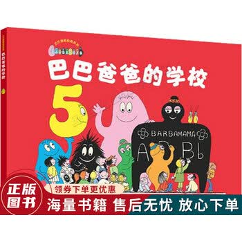 巴巴爸爸经典系列:巴巴爸爸的学校