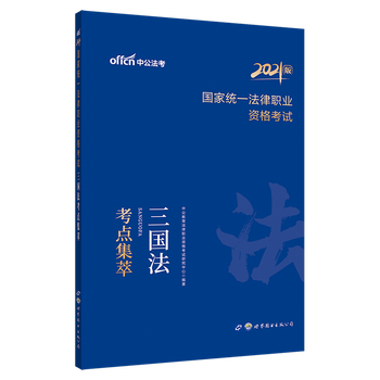 中公教育2021国家统一法律职业资格考试：三国法考点集萃
