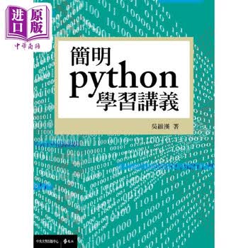 简明python学习讲义 港台原版 吴维汉 中央大学出版中心 远流