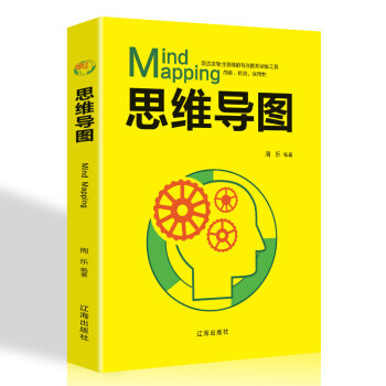 思维导图 周乐 9787545152173 辽海出版社