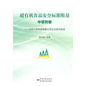 北京三安科技有限公司企业系列标准 超有机食品安全标准限量 中草药卷