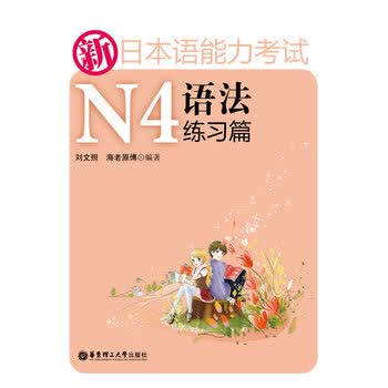 新日本语能力考试N4语法练习篇