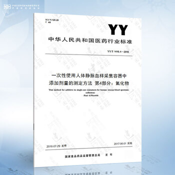 YY/T 1416.4-2016 一次性使用人体静脉血样采集容器中添加剂量的测定方法 第4部...