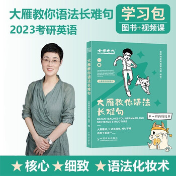 【多品可选】2023考研英语 刘晓燕 大雁带你记单词 大雁教你语法长难句 刘晓艳考研英语系列 刘晓燕 大雁教你语法长难句