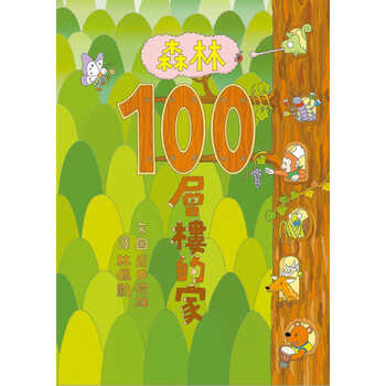 岩井俊雄森林100层楼的家 小鲁文化 原版进口书 童书/青少年文学