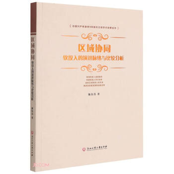区域协同(软投入的演进脉络与比较分析)