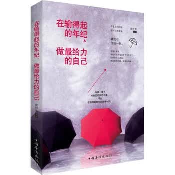 在输得起年纪；做~给力的自己中国华侨