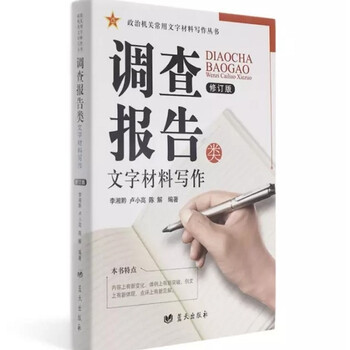 调查报告类文字材料写作（附读书札记）